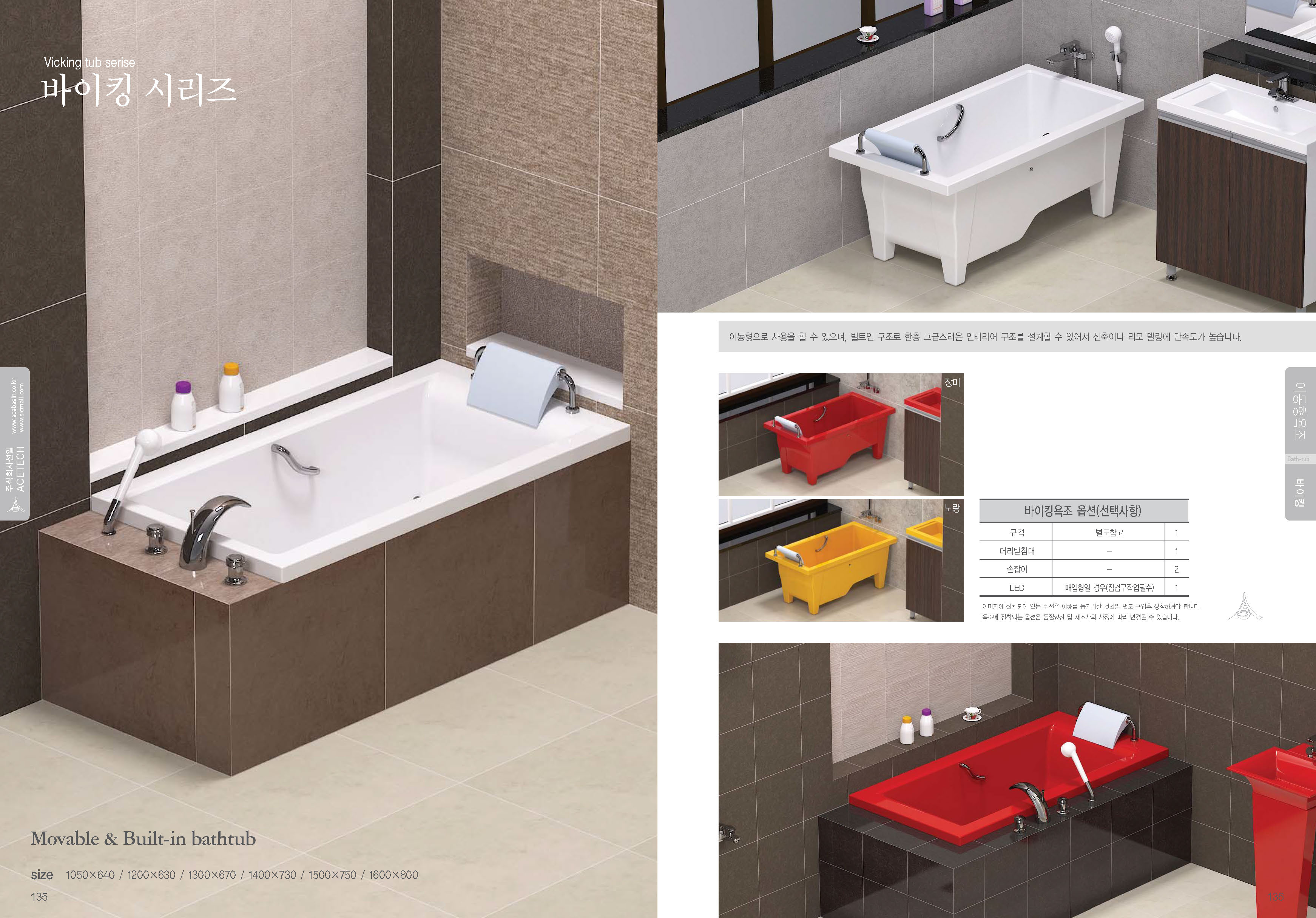 135-136 페이지___바이킹 > 카다로그다운로드 | (주)선일-반신욕조 이동식욕조 족욕기 세면기전문